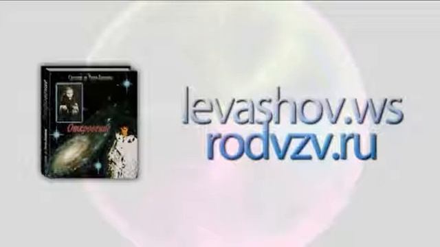 6 "Откровение" Светланы Левашовой