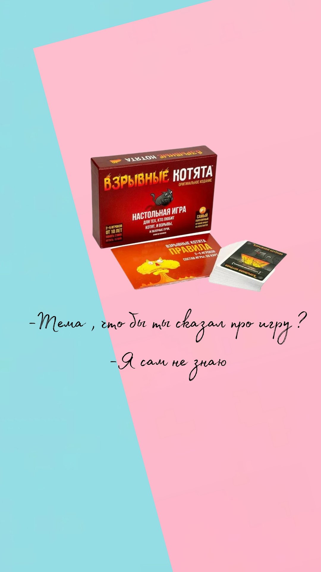 Сыграли в игру Взрывные котята. #играем #игра #настольнаяигра #логическаяигра #игрыдома