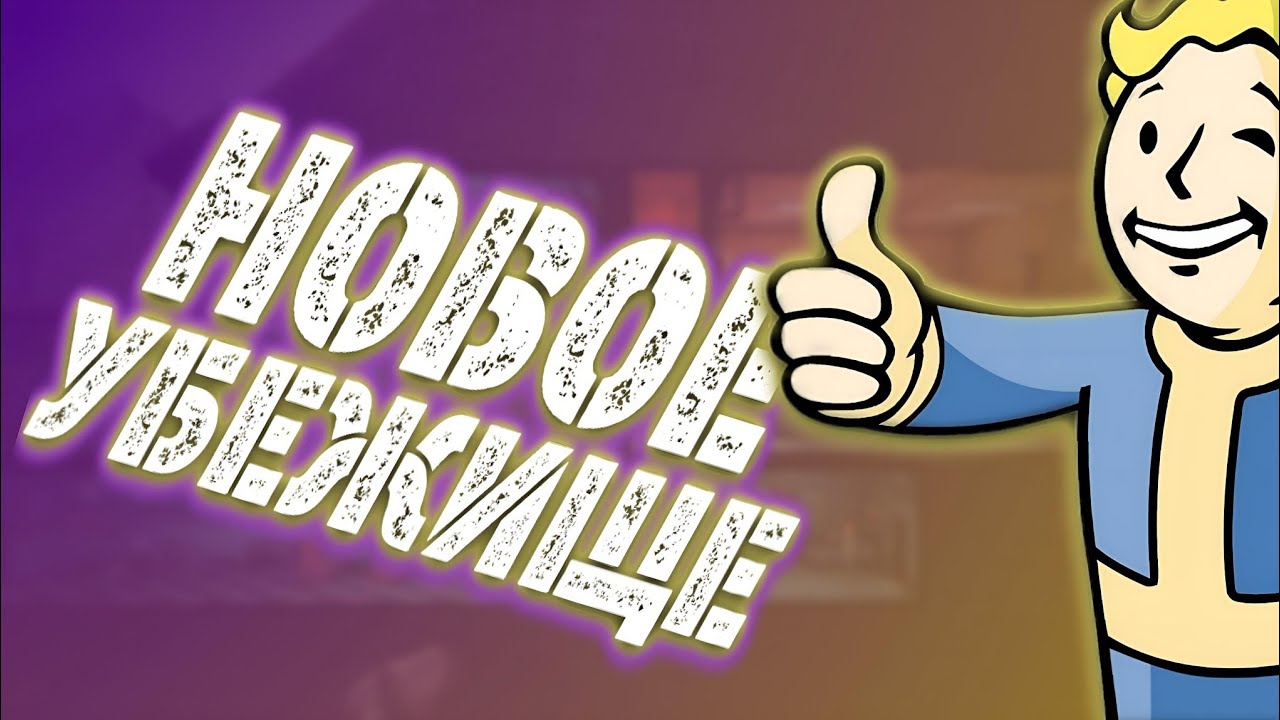 Fallout Shelter | НОВОЕ УБЕЖИЩЕ 717 | #1