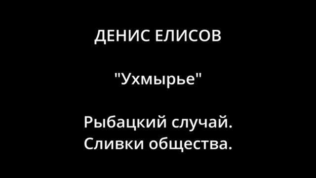 Денис "Царь" Елисов. "Ухмырье". Читает Иван Агафонов (Аудиокнига)