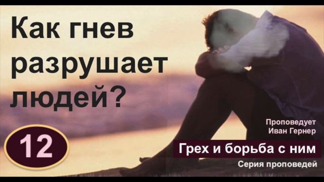 12. Как гнев разрушает людей? I Иван Гернер