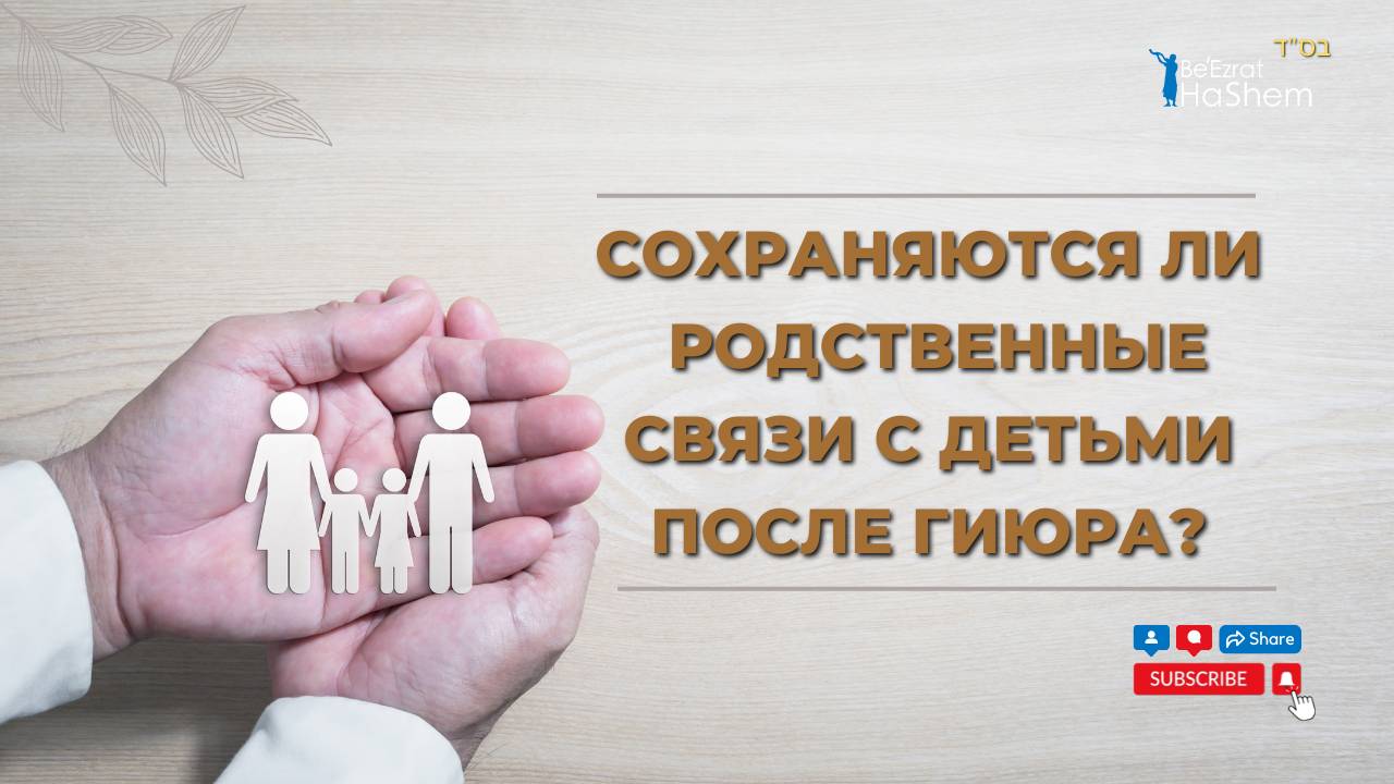Сохраняются ли родственные связи с детьми после гиюра? | Раввин Лев Лэйб Лернер