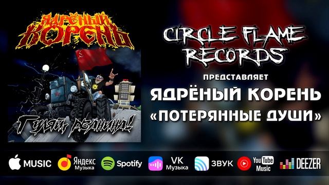 Ядрёный Корень – Потерянные души