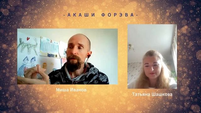 Открытая сессия в Хрониках Акаши с Татьяной Шашковой 31.01.2025