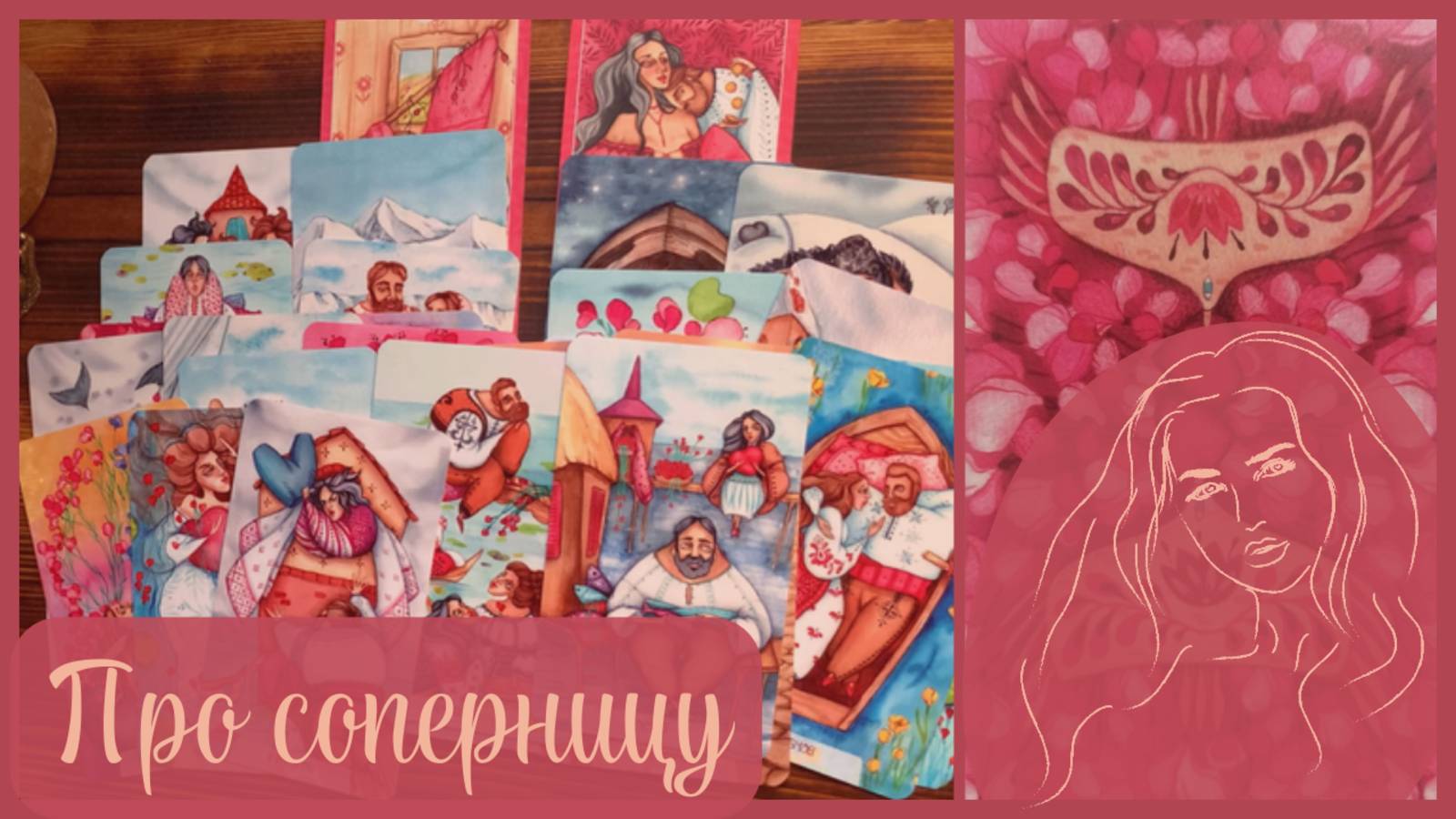 ПРО СОПЕРНИЦУ💔 ЕГО отношение к ней❓Что ОНА хочет от него❓ЕГО планы относительно ВАС❗️ ТАРО РАСКЛАД