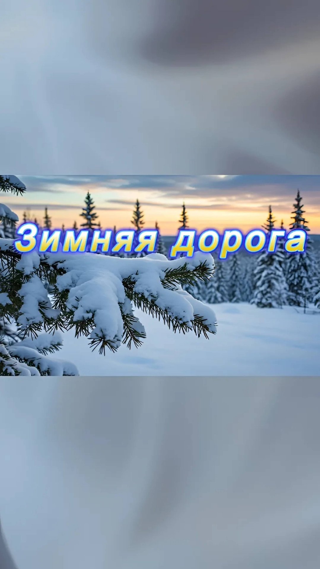 Зимняя дорога (отрывок☀️) Полное видео тут: rutube.ru/video/546a25f4bf9d0b0c81ed6c0fb621dbbd