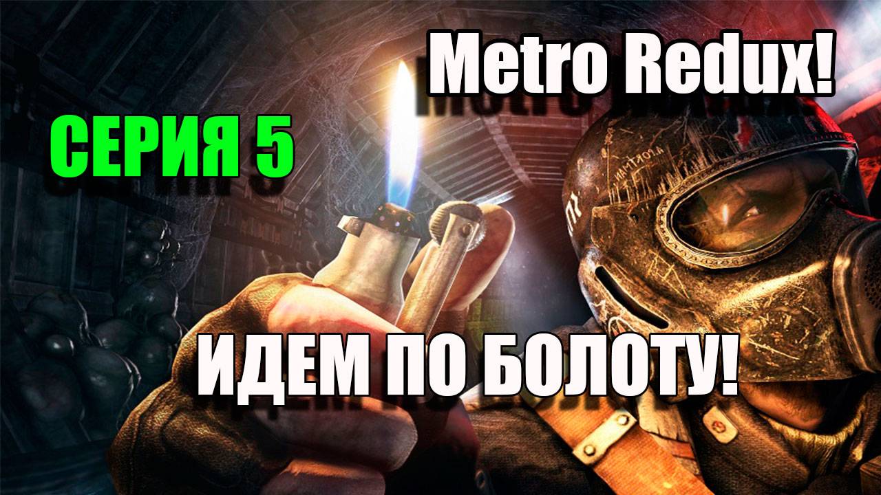 Metro Redux. Идем по болоту. Серия 5