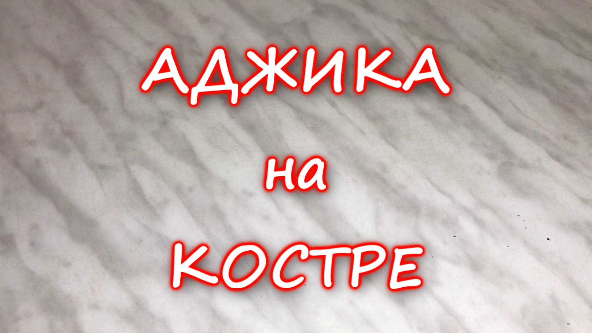 Аджика на костре