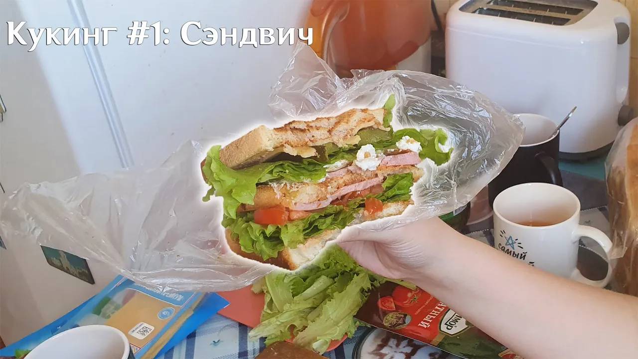 ГОТОВКА СЫТНОГО СЭНДВИЧА