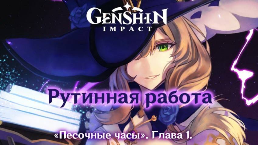 Genshin impact●Задание легенд●ПЕСОЧНЫЕ ЧАСЫ ГЛАВА 1.