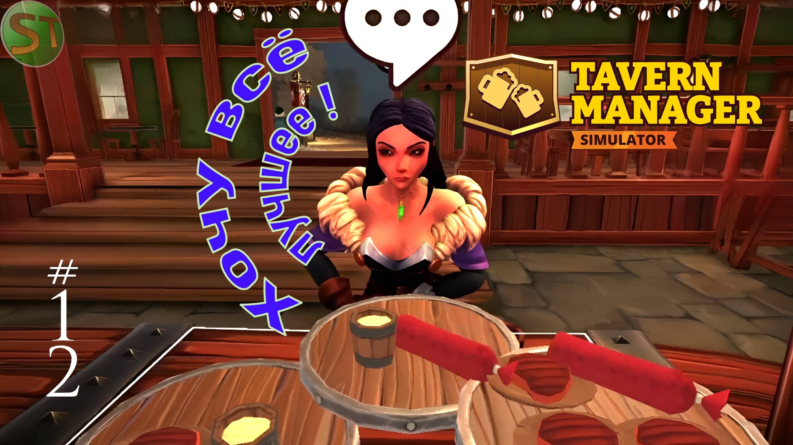 12 | Очень привередлива гостья! | Tavern Manager Simulator
