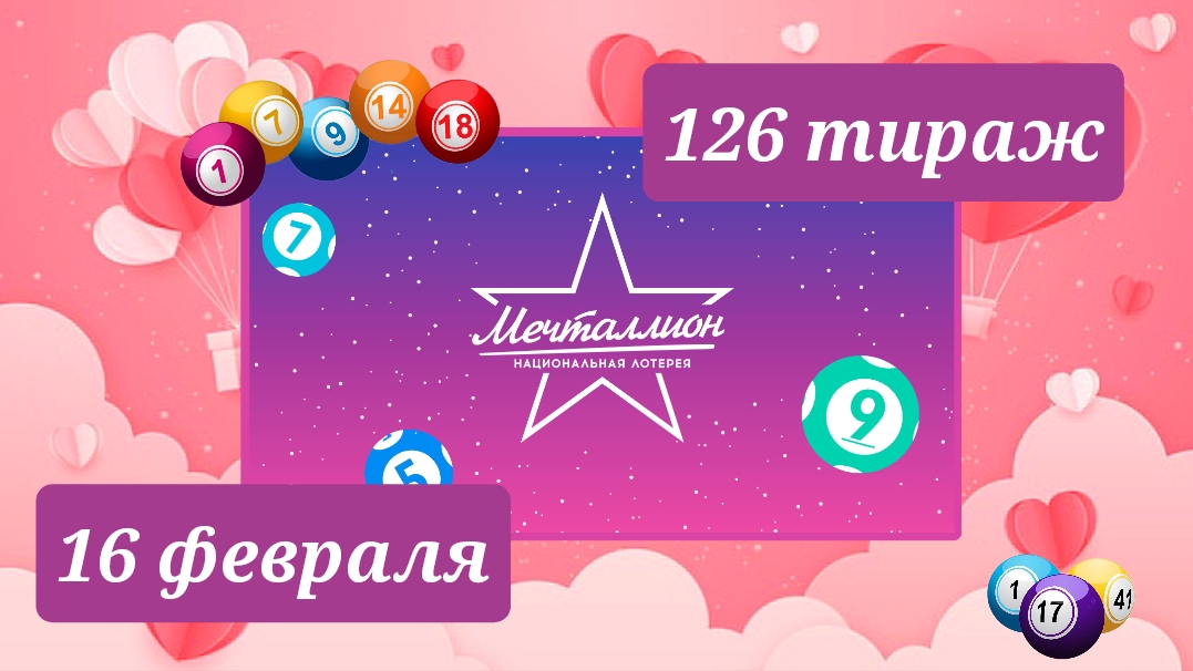 МЕЧТАЛЛИОН 126 тираж 16 февраля. Проверить билет под музыку с цифрами.