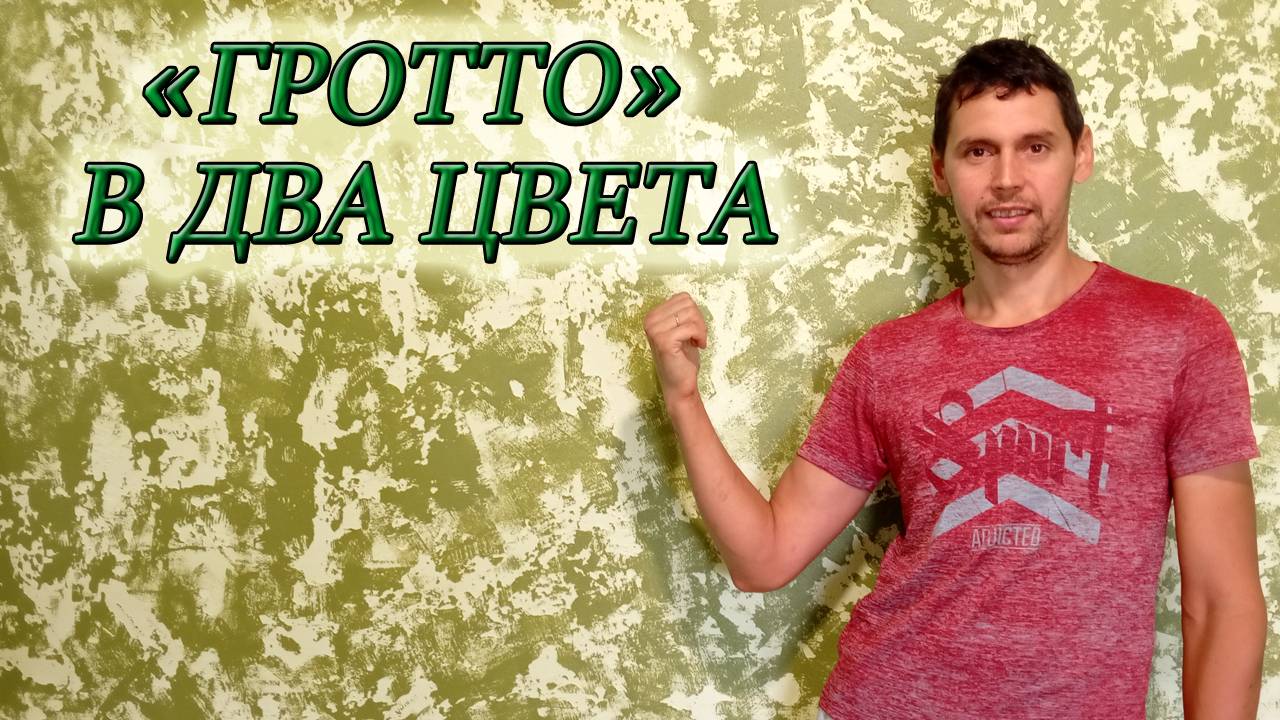 ПОКРАСКА ДЕКОРАТИВНОЙ ШТУКАТУРКИ "ГРОТТО" В ДВА ЦВЕТА СВОИМИ РУКАМИ#изстолицывдеревню