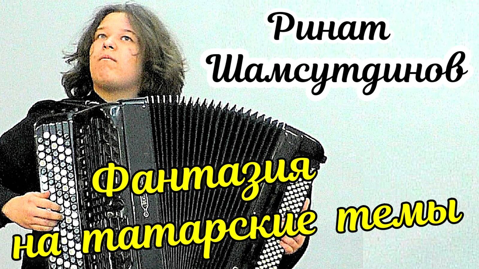 Рамиль Курамшин "Фантазия на татарские темы" Играет Ринат Шамсутдинов НСМШ Новосибирск