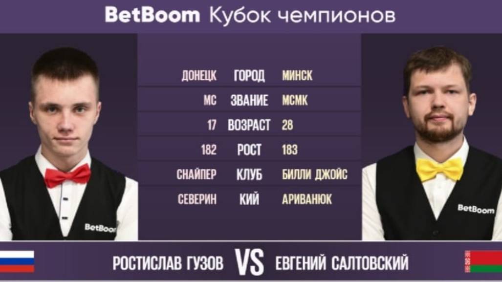 "BetBoom Кубок Чемпионов 2023" Р. Гузов (RUS) - Е. Салтовский (BLR) Свободная пирамида. 27.06.2023