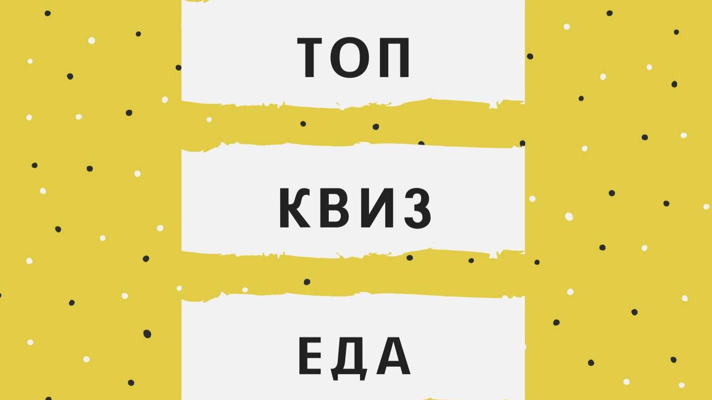 Квиз , викторина - угадай еду !