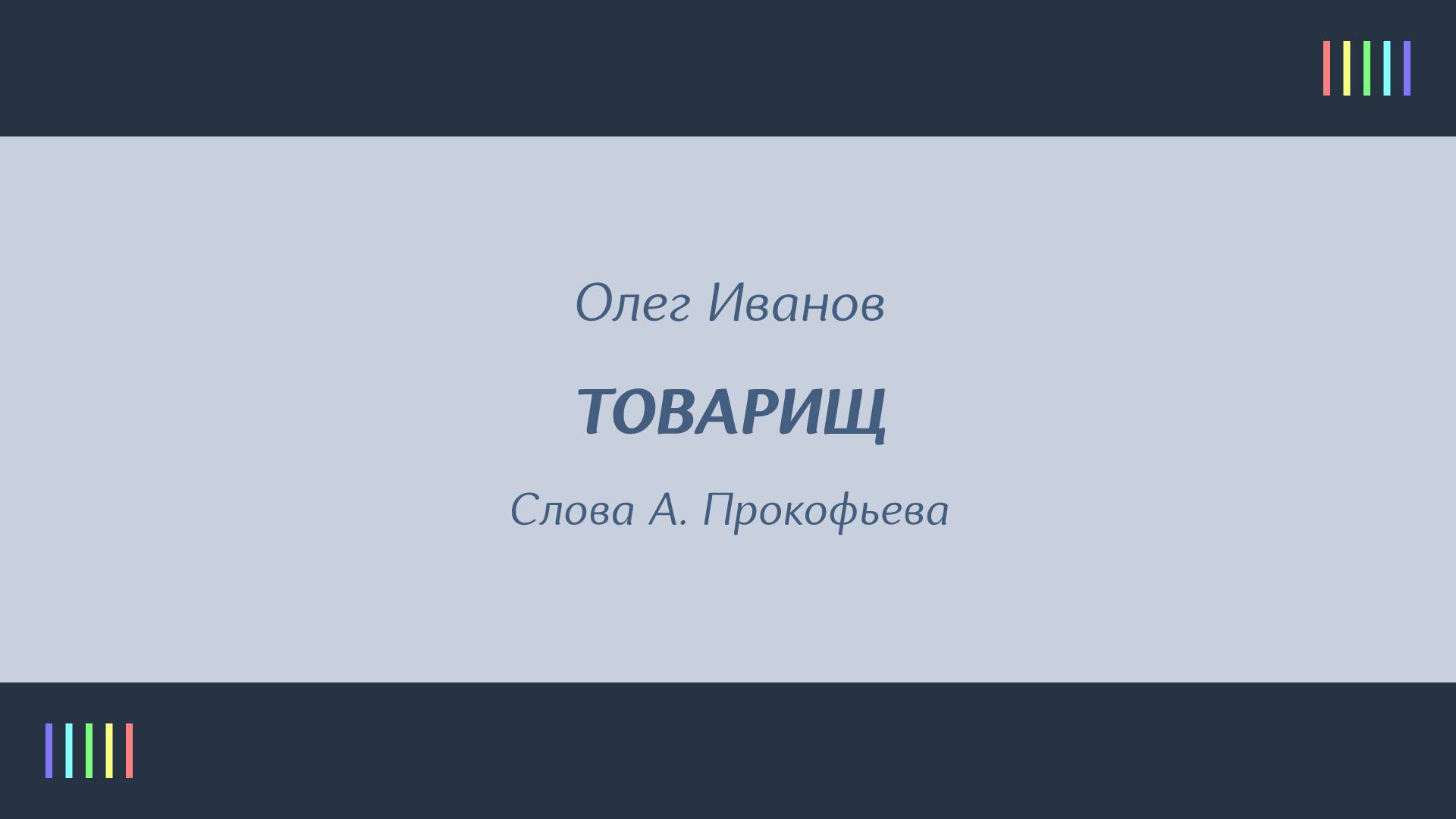 А. Ведищева — Товарищ