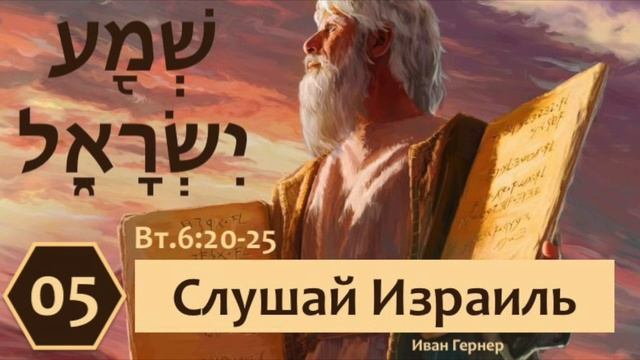 05. Как объяснить подросткам необходимость веры в Бога? I Второзаконие 6,20-25 I Иван Гернер