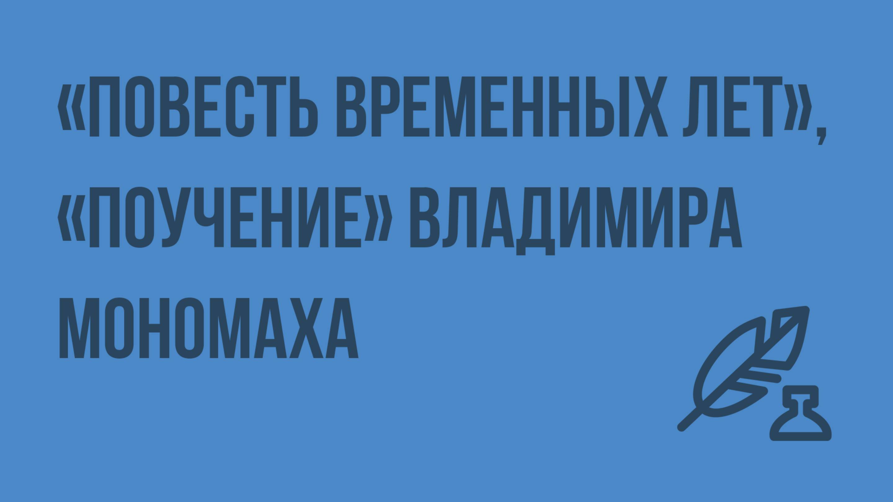 «Повесть временных лет», «Поучение» Владимира Мономаха. Видеоурок по литературе 7 класс