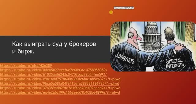 Как выиграть суд у брокеров и бирж.
