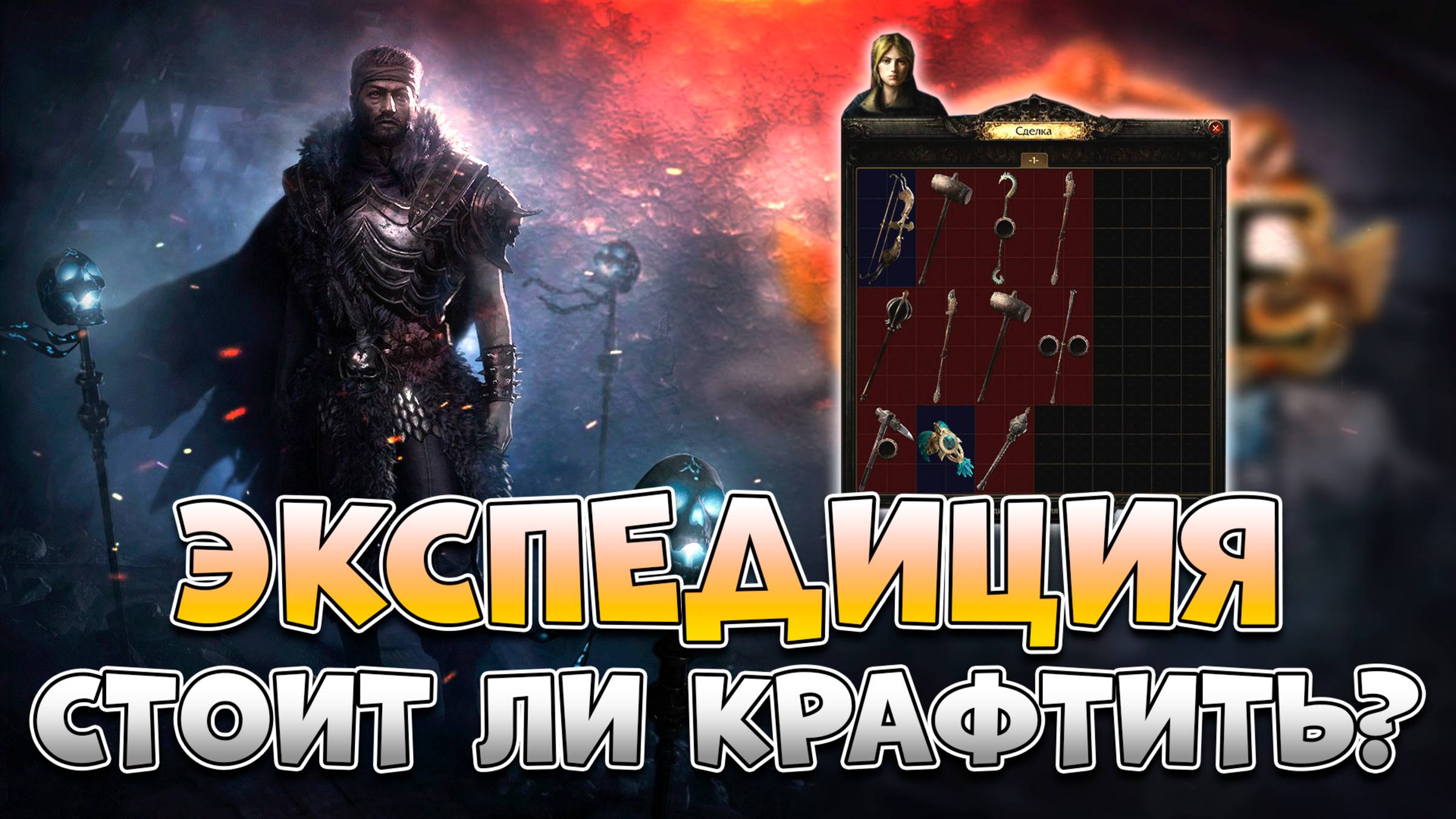 Крафт В Экспедиции | Экспедиция В Path Of Exile 2 | Экспедиция Poe 2