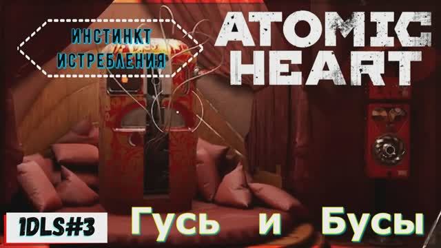 Atomic Heart 1 ДЛС Прохождение игры 3 Серия