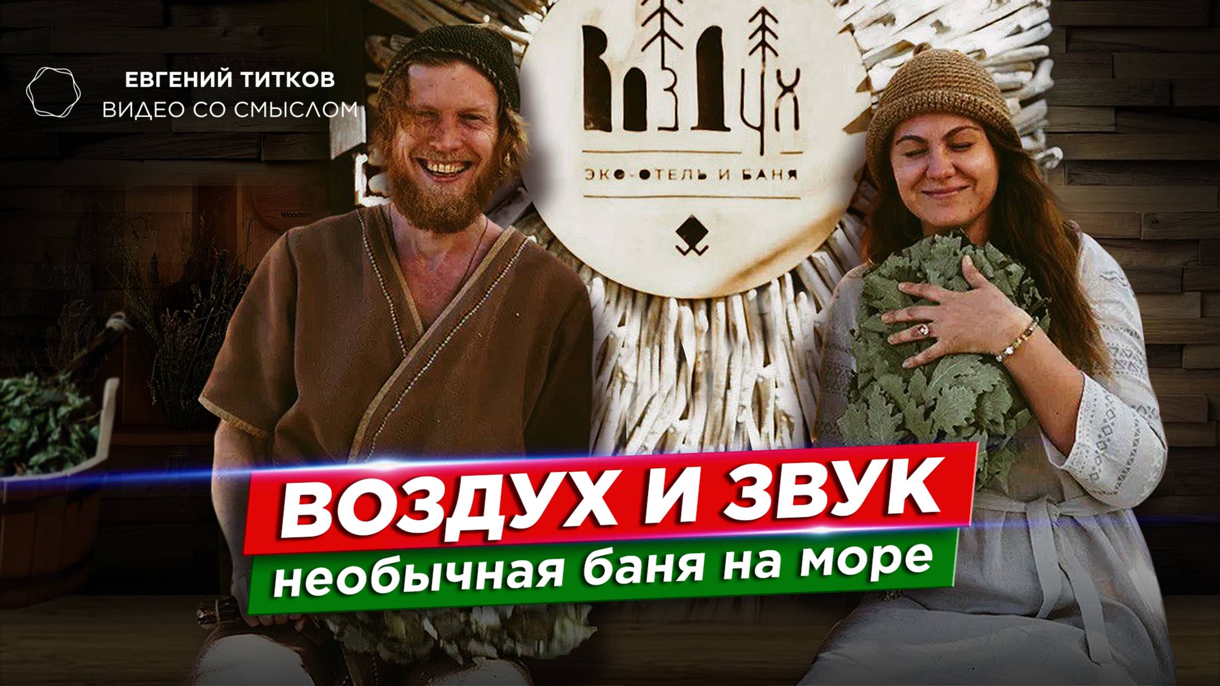 Баня из воздуха и звука. Необычный проект на море. ВОЗДУХ