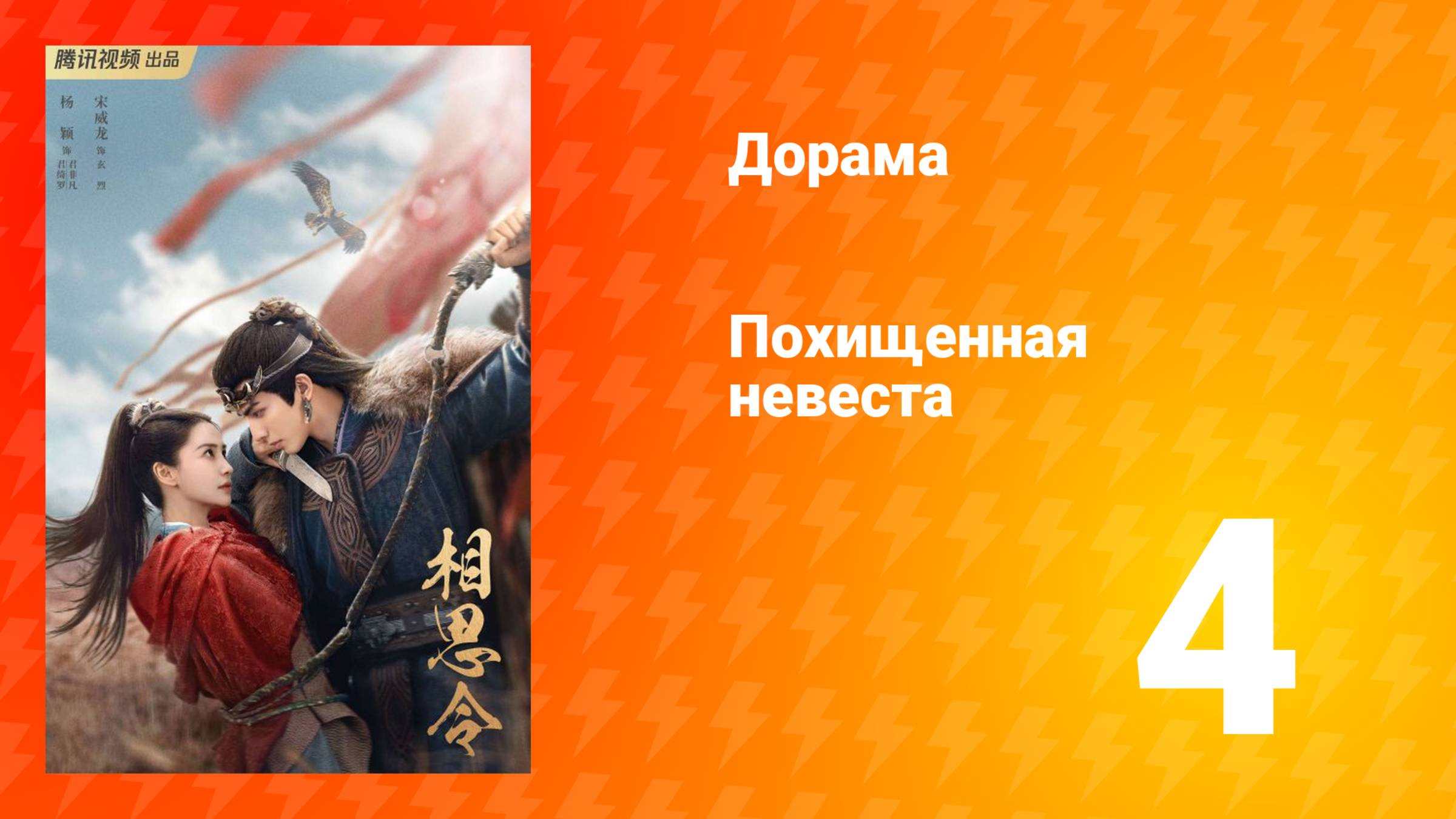 Похищенная невеста 1 сезон 4 серия