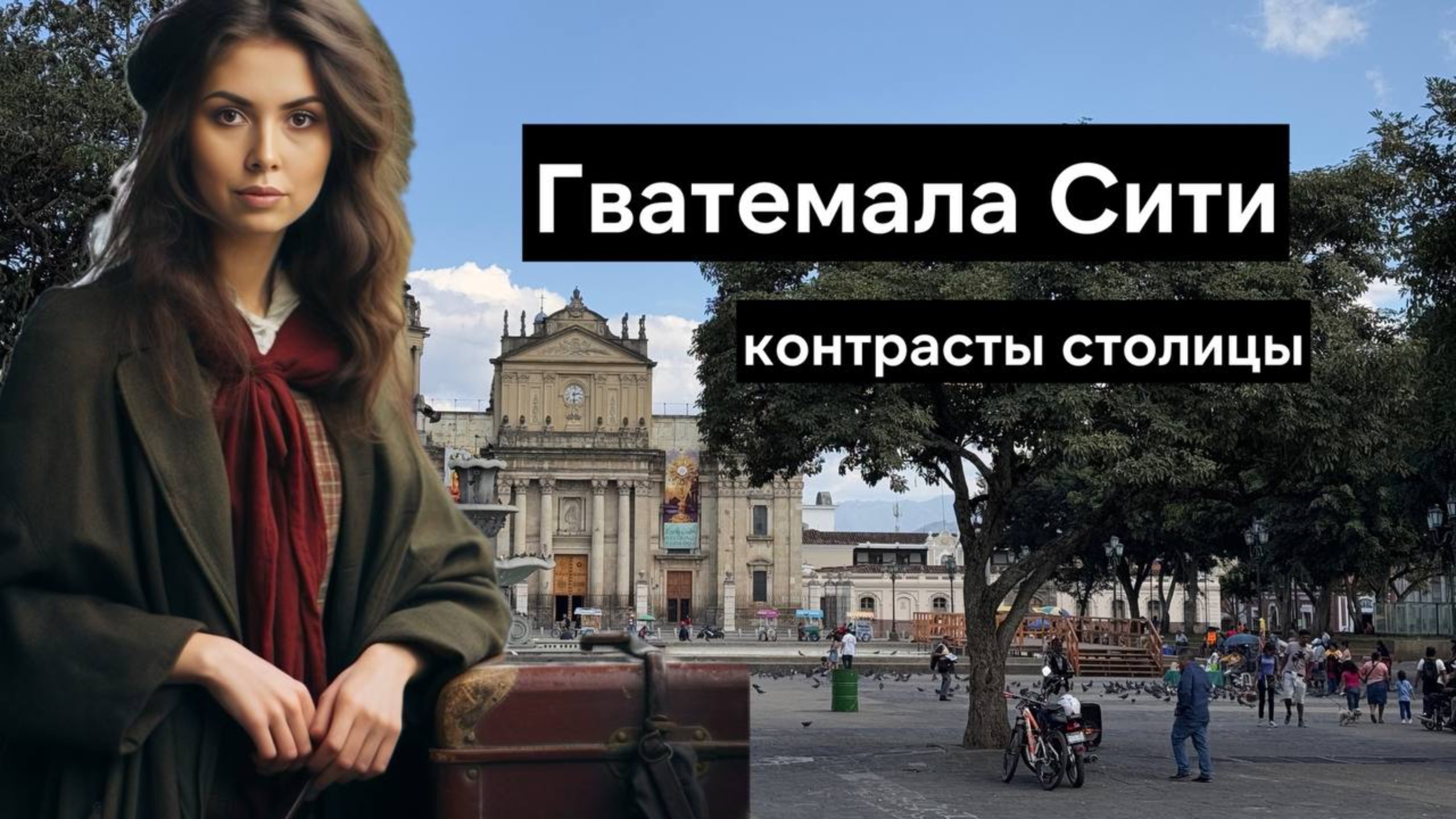 Первое впечатление от столицы Гватемалы - безопасность, цены, атмосфера | Guatemala City | Ciudad