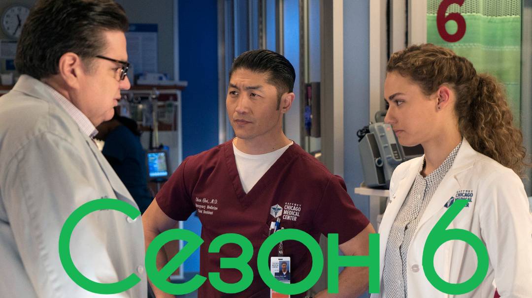 Сериал Медики Чикаго Сезон 6 серия 6  / Chicago Med