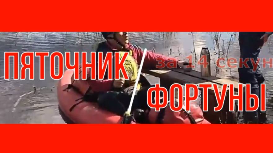 Пяточный упор Z/WIN на примере Фортуны 2+. 15 секунд и Бандерас )))