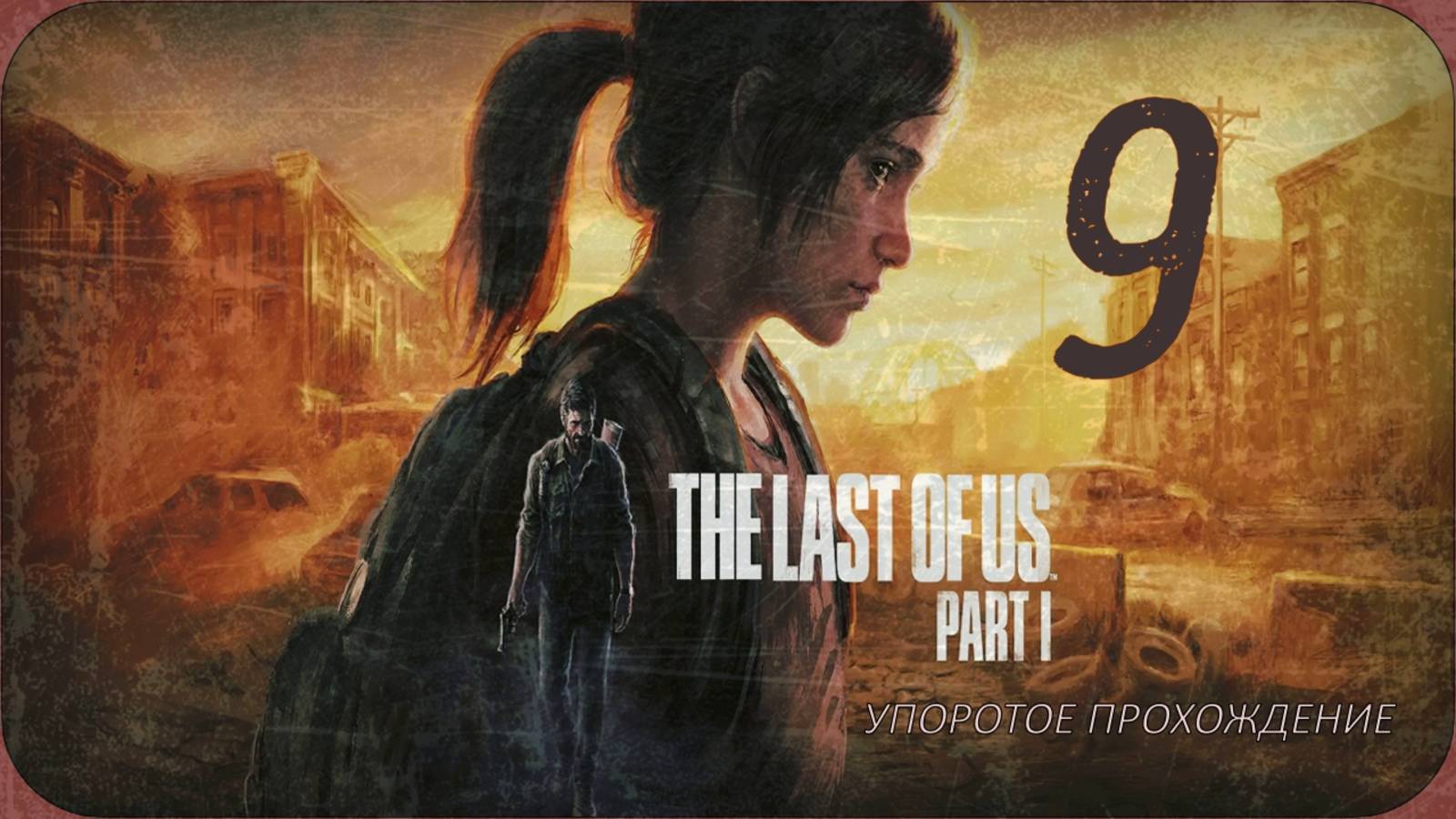 THE LAST OF US part 1(9 серия) упоротое прохождение