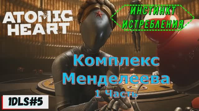 Atomic Heart 1 ДЛС Прохождение игры 5 Серия