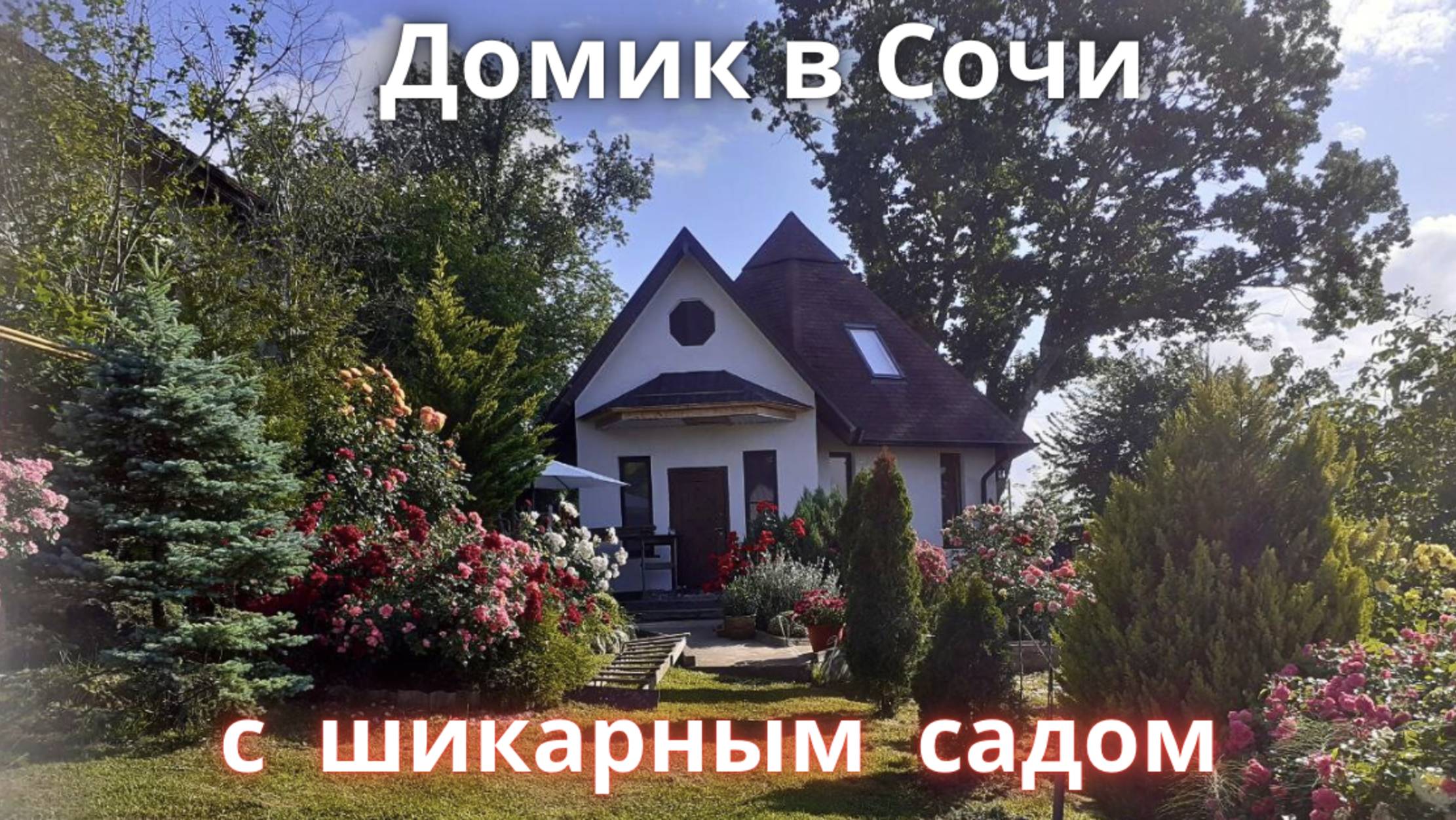 ИЗ АДЛЕРА - С ЛЮБОВЬЮ! ДОМИК МЕЧТЫ В СОЧИ С ШИКАРНЫМ САДОМ И ВИДОМ НА ГОРЫ! Строили для себя
