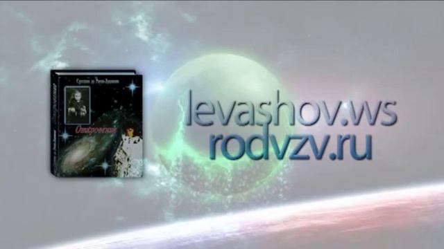 18 "Откровение" Светланы Левашовой