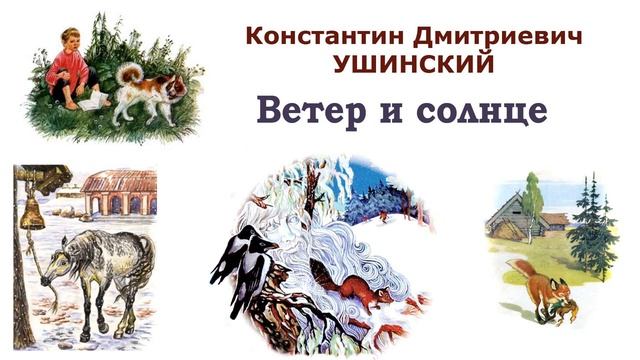 "Ветер и солнце" (автор К.Д.Ушинский) - Слушать