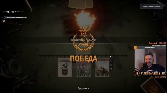 Звоните в топдечечную! KARDS