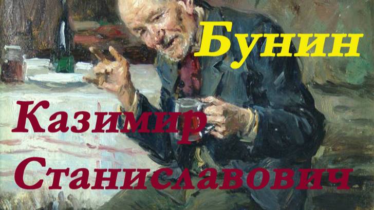 Иван Бунин - Казимир Станиславович. Рассказ