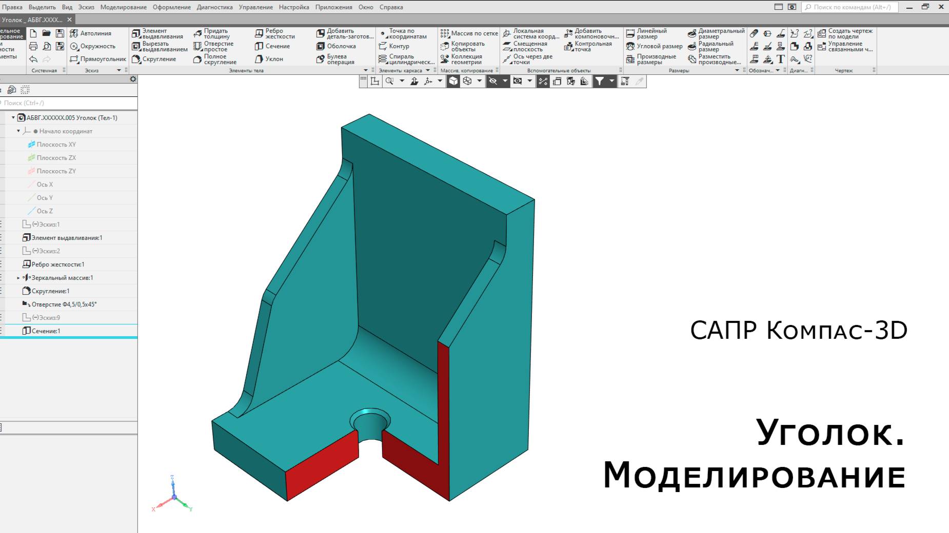 Компас-3D. Уголок. Моделирование