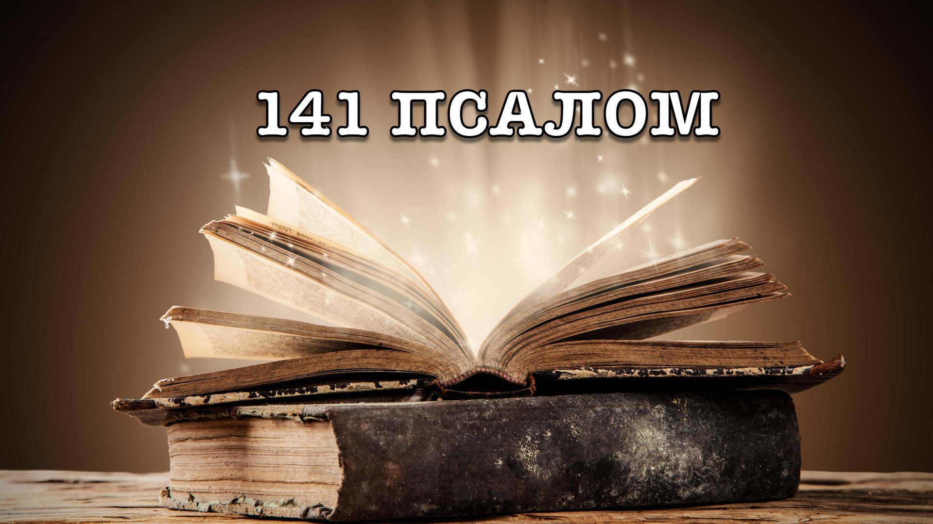 141 ПСАЛОМ