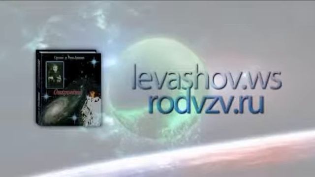 19 "Откровение" Светланы Левашовой