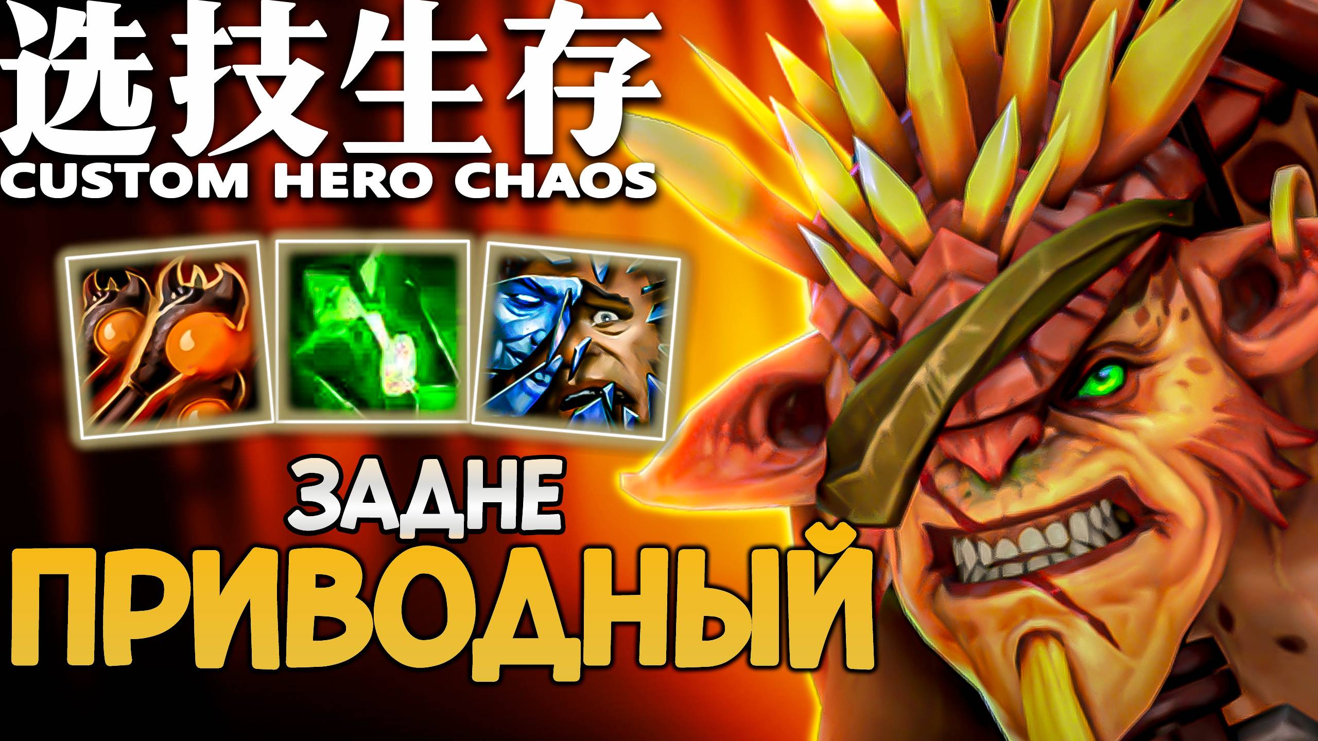 НИЖЕ И ПРАВЕЕ | CUSTOM HERO CHAOS | BRISTLEBACK