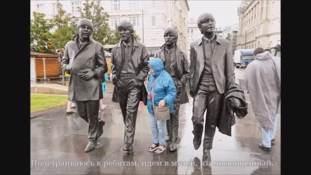 Англия. Ливерпуль. 06. 2017г.