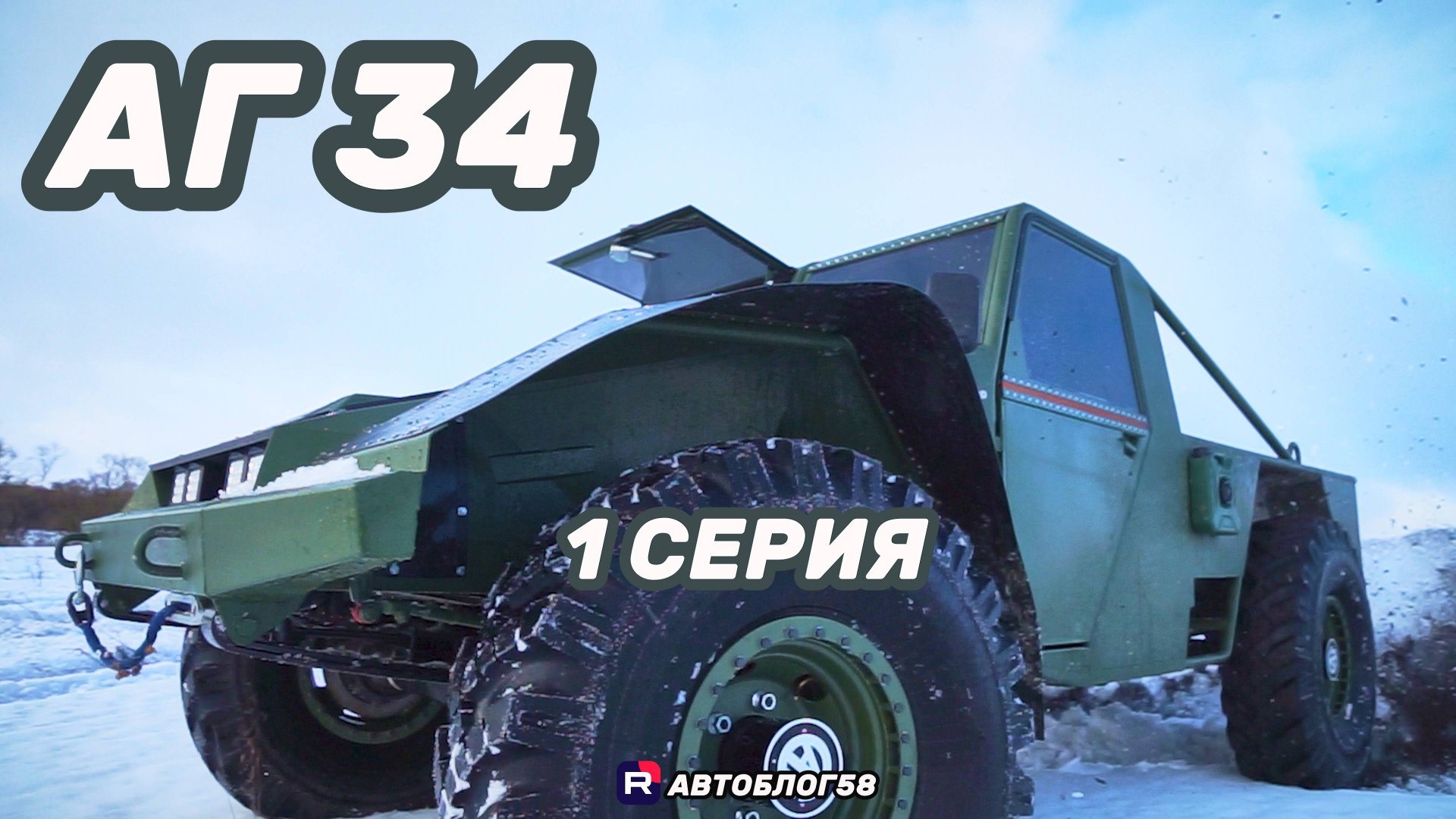 Аг 34 Пикап . Первое испытание . Рассказ о машине . #аг34