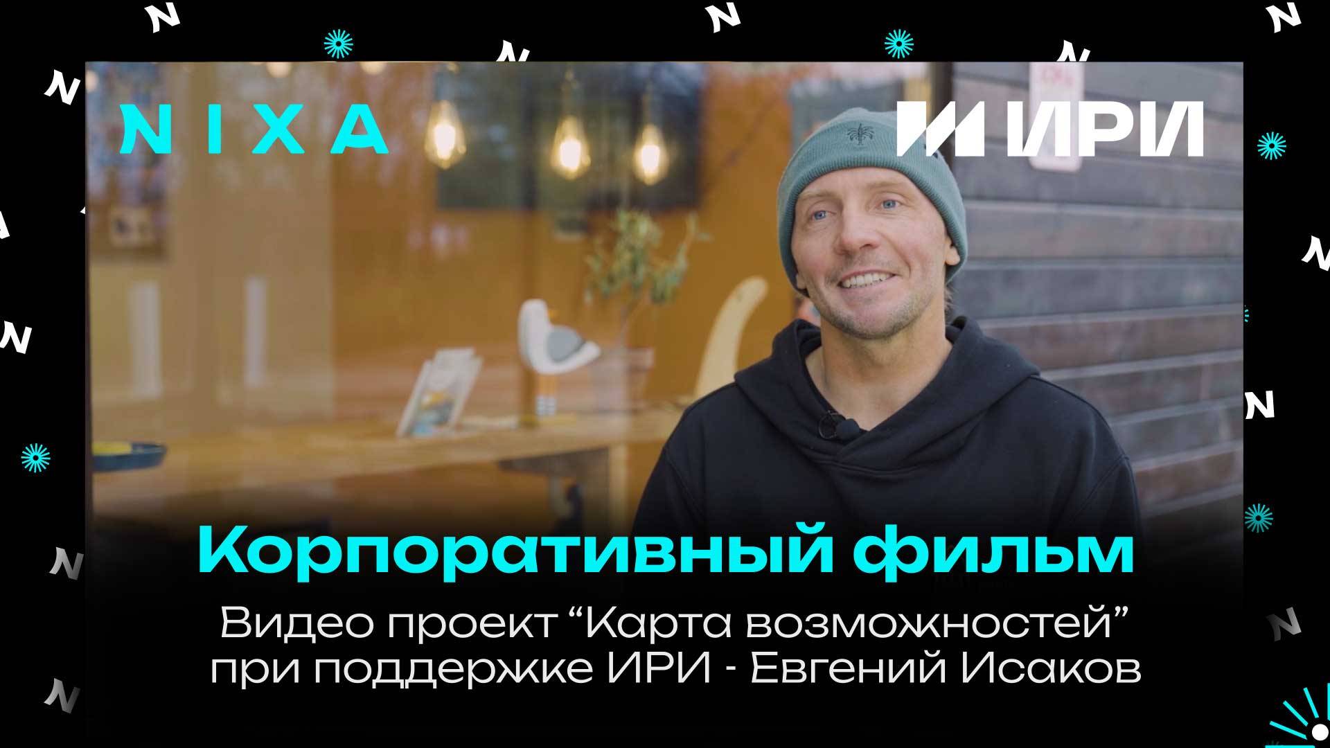 "Карта возможностей" - проект при поддержке ИРИ / Чемпион России по серфингу Евгений Исаков