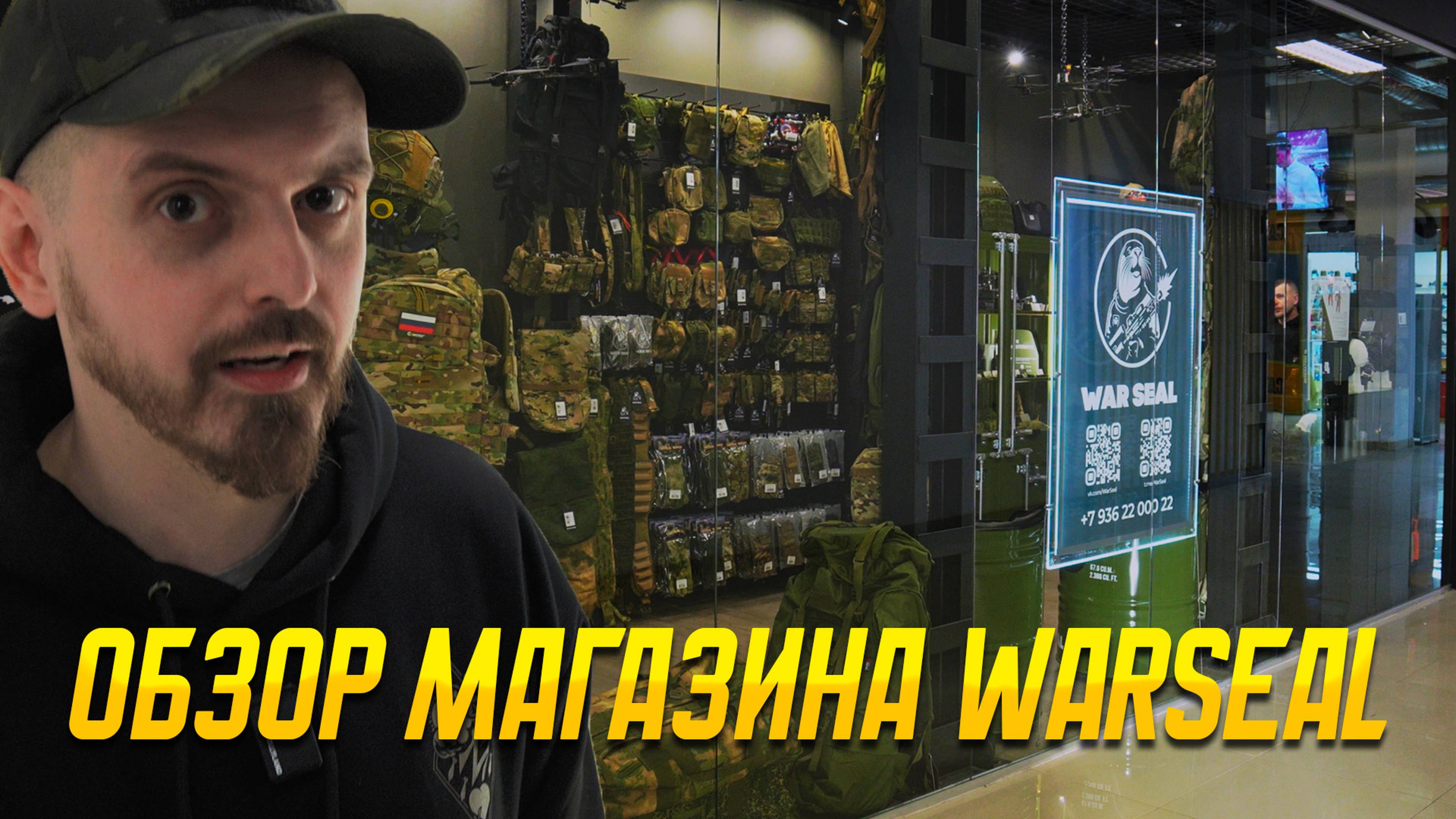 ОБЗОР МАГАЗИНА WARSEAL - СНАРЯЖЕНИЕ В МОСКВЕ.