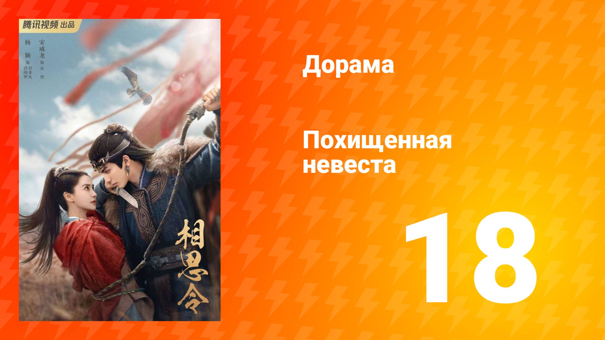 Похищенная невеста 1 сезон 18 серия