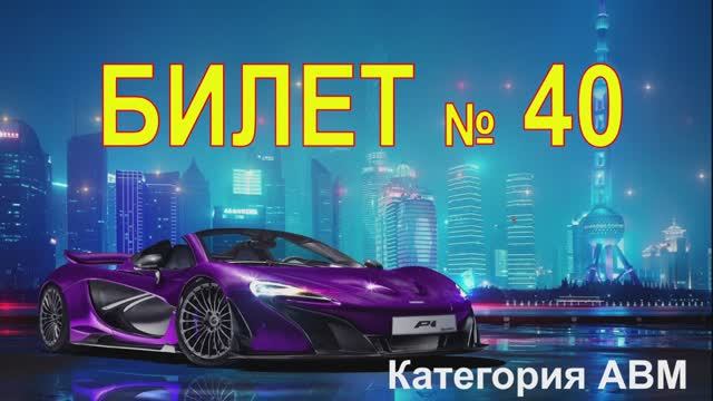 БИЛЕТ № 40. Категория АВМ