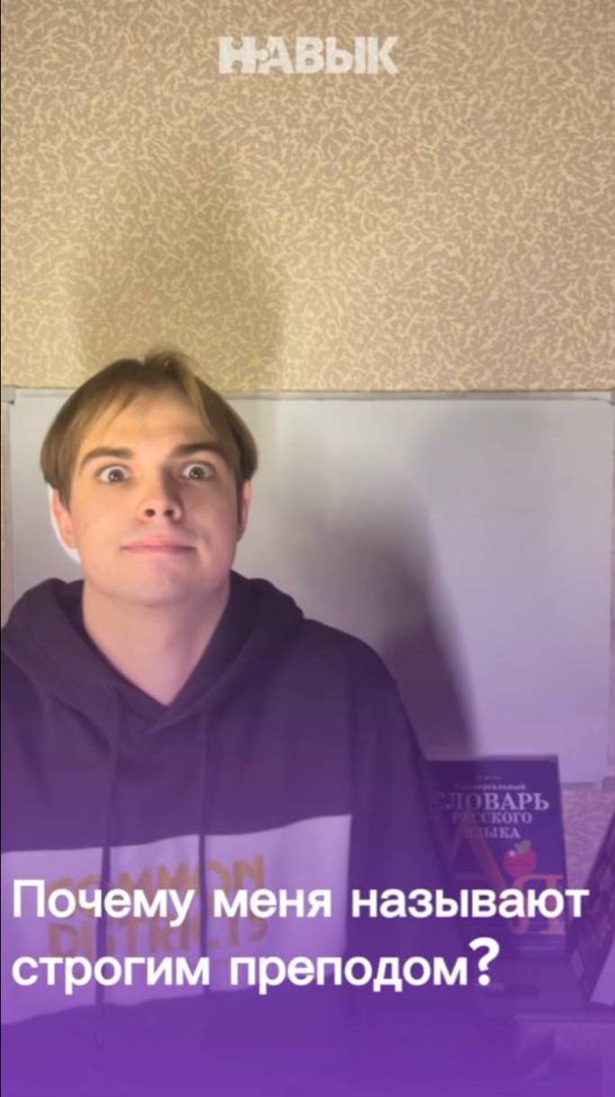 Почему меня называют строгим преподом?