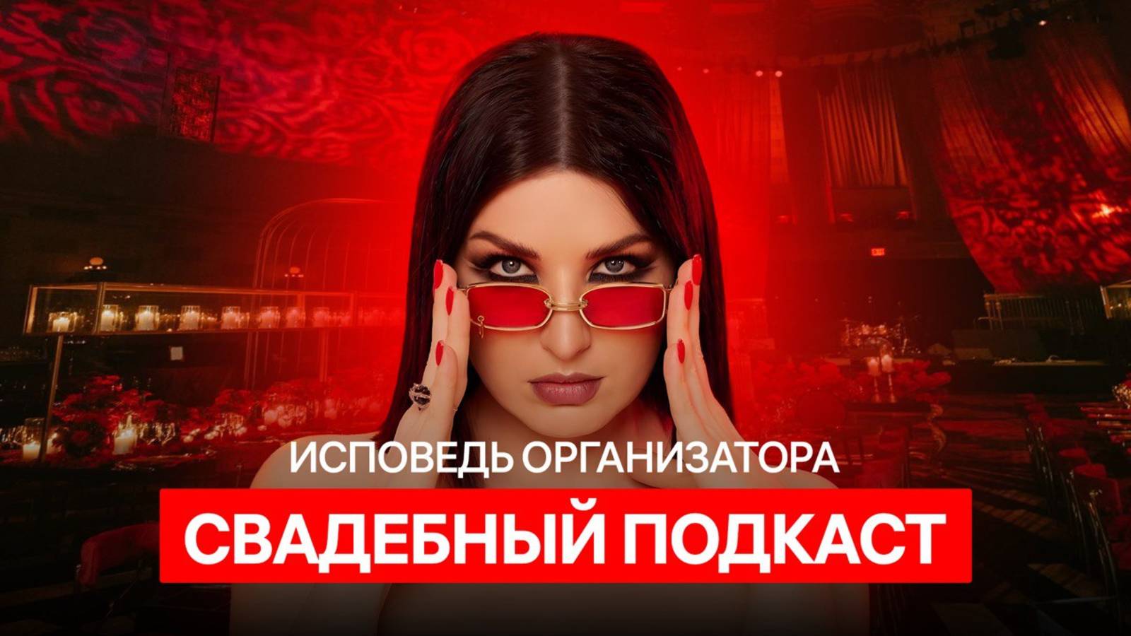 Организация свадьбы: тренды 2025 года, концепции, подрядчики и другие советы. Подкаст организатора